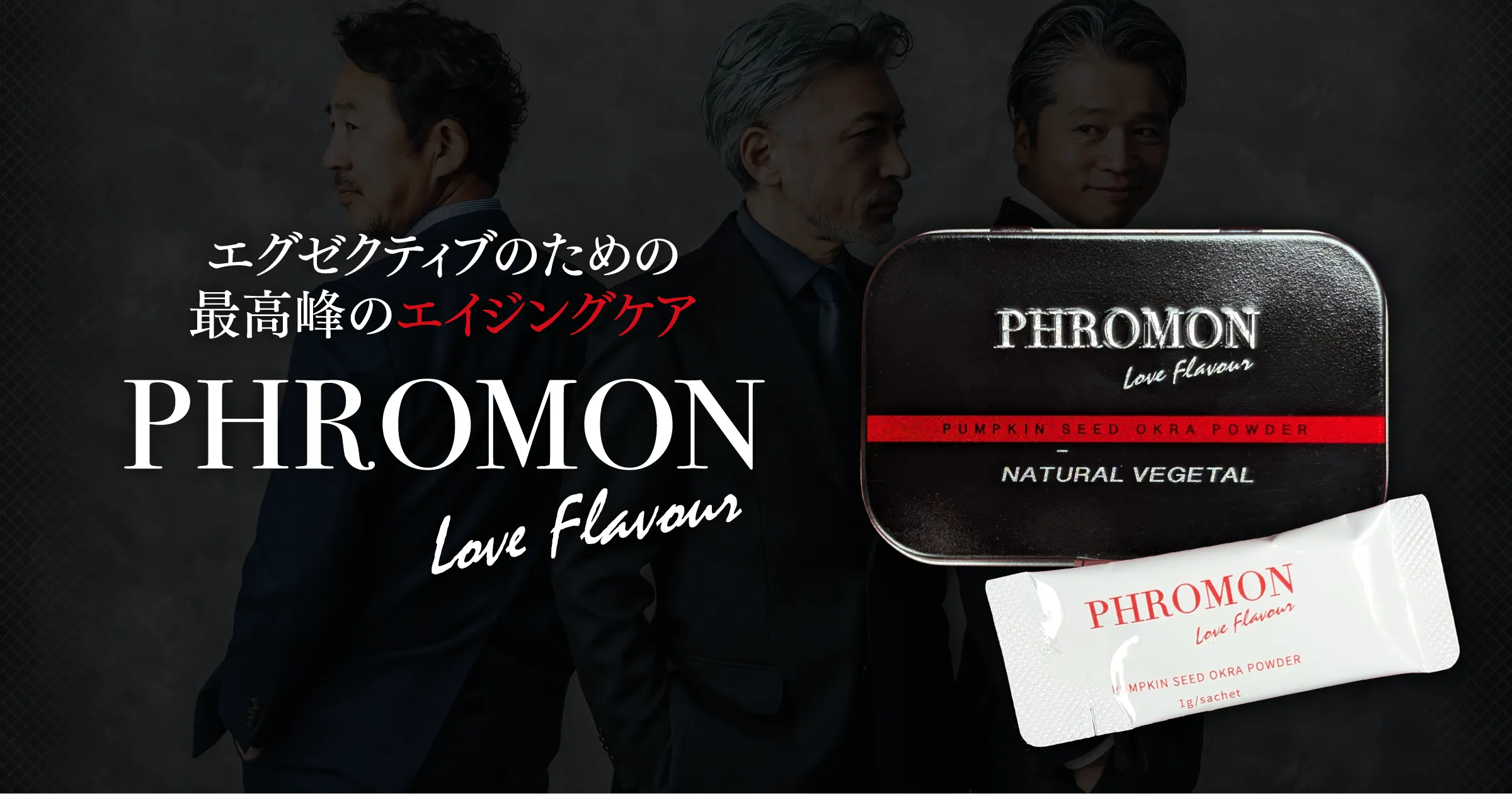 PHROMONとは？ | PHROMON_男性の活力を補給